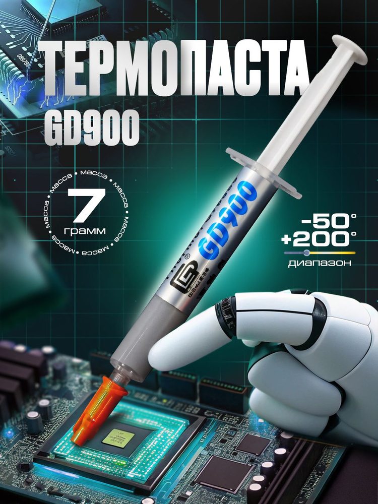 Термопаста для процессора GD900 7 грамм купить на OZON по низкой цене ...