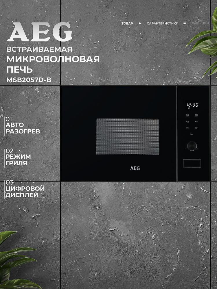 Встраиваемая микроволновая печь AEG MSB2057D-B купить на OZON по низкой ...