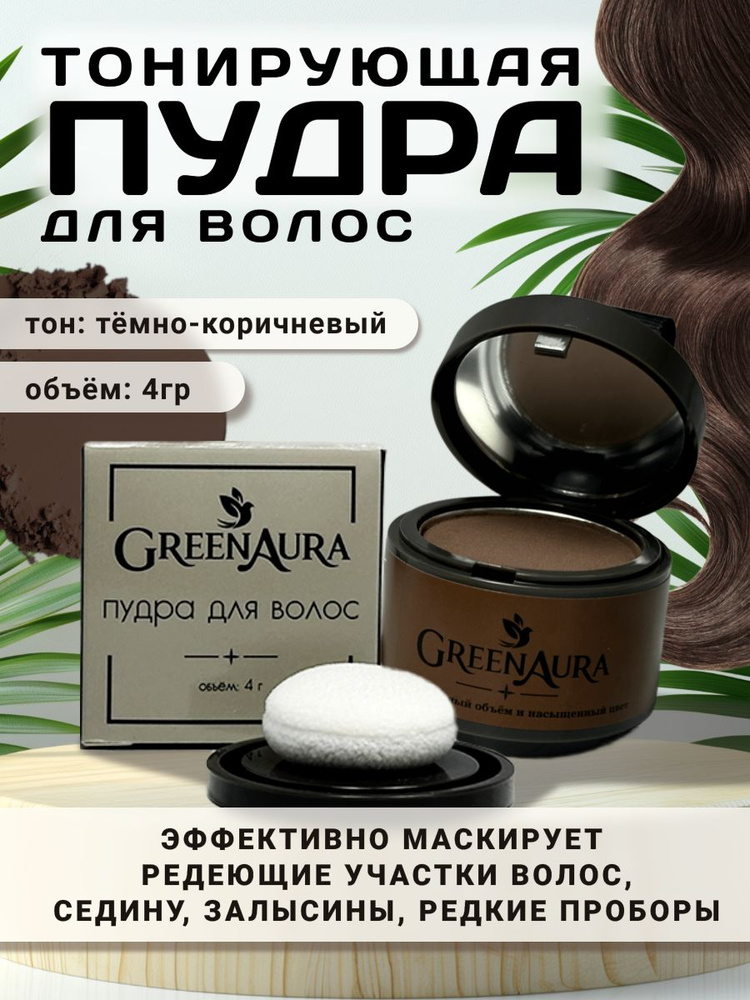 Пудра для волос тонирующая GreenAura, темно-коричневая купить на OZON по низкой цене (1431021775)