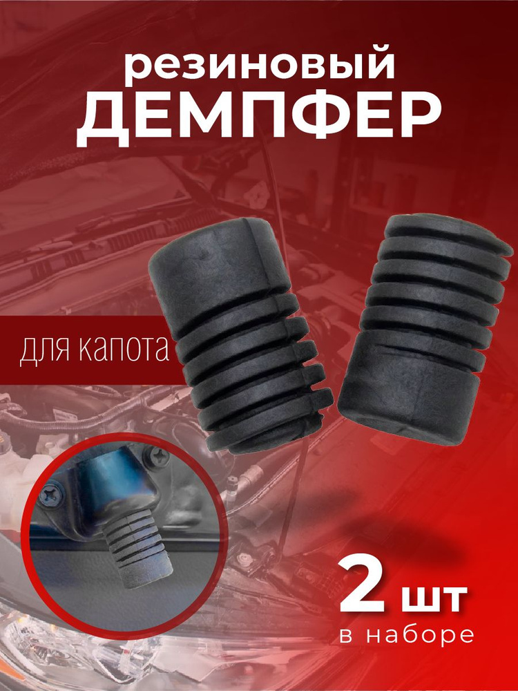Отбойник двери, капота для авто Hyundai / Kia / Nissan арт.81738-24210 ...