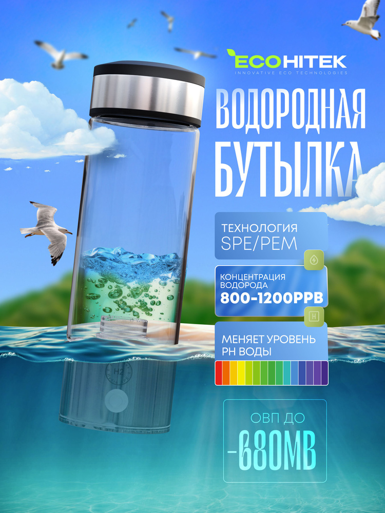 Портативный генератор водородной воды EcoHitek Hydra SPE, водородная бутылка, 450 мл купить на ...