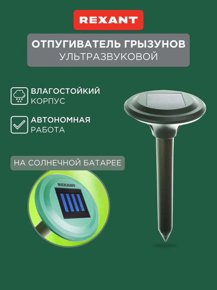 Ультразвуковой отпугиватель грызунов на солнечной батарее REXANT, радиус действия 30 м; защита ...