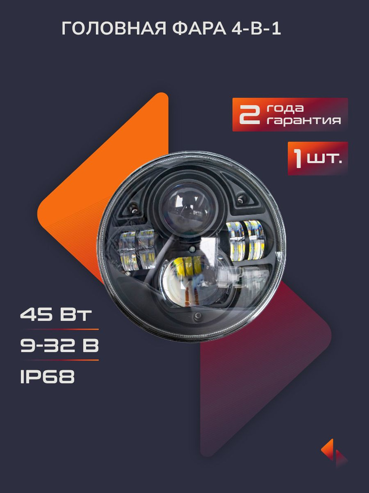 Фара светодиодная LIGHTS APOLLO Головного света с Габаритами и ДХО 45W ...
