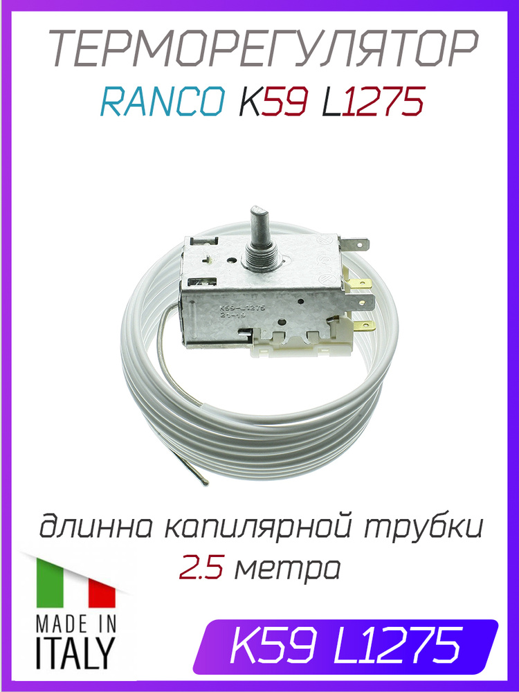 Термостат холодильника Ranco K59-L1275 (ТАМ-133) купить на OZON по ...