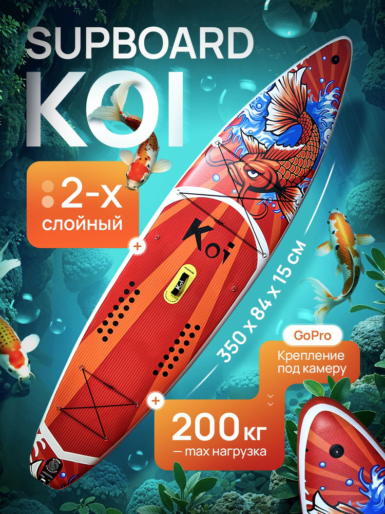 Сапборд надувная sup board доска для плавания двухслойная Supboard KOI PRO купить на OZON по ...