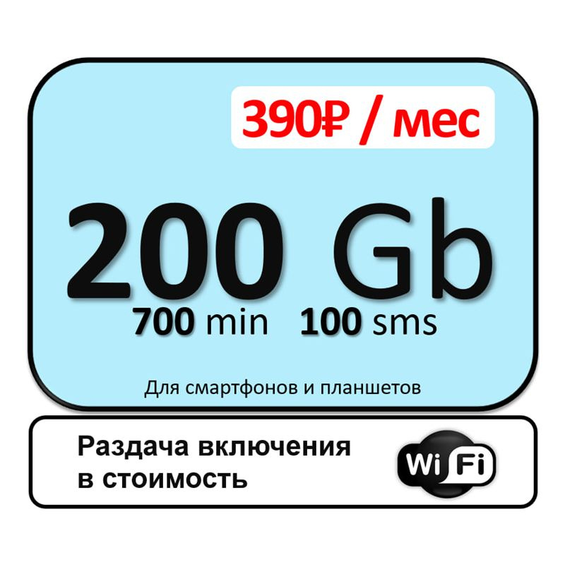 SIM-карта 200 Гб за 390 руб. (Весь мир) купить на OZON по низкой цене ...
