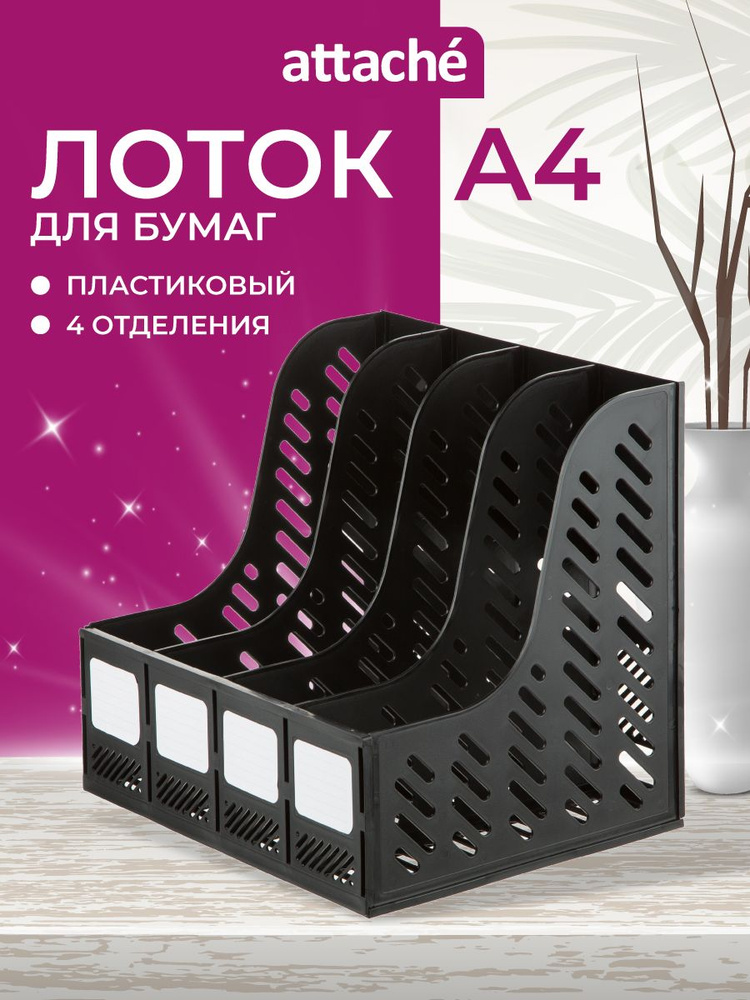 Лоток для бумаг вертикальный пластиковый Attache, 4 отделения, А4, 310 370 310 мм, 1 шт купить ...