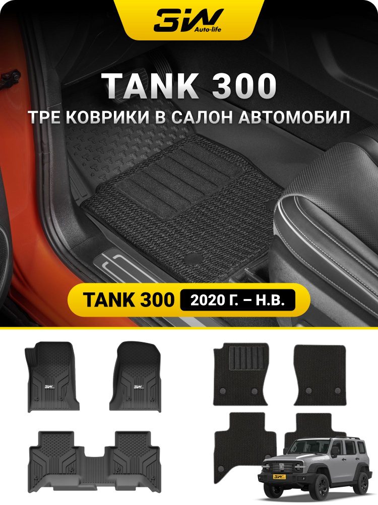 3W Auto life Коврики в салон автомобиля, Термопластический эластомер ...