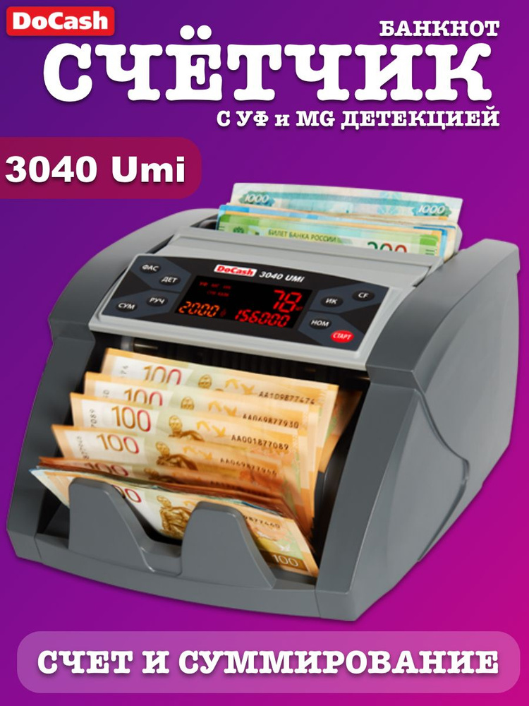 Счетчик банкнот DoCash 3040 Umi купить на OZON по низкой цене (1500413542)