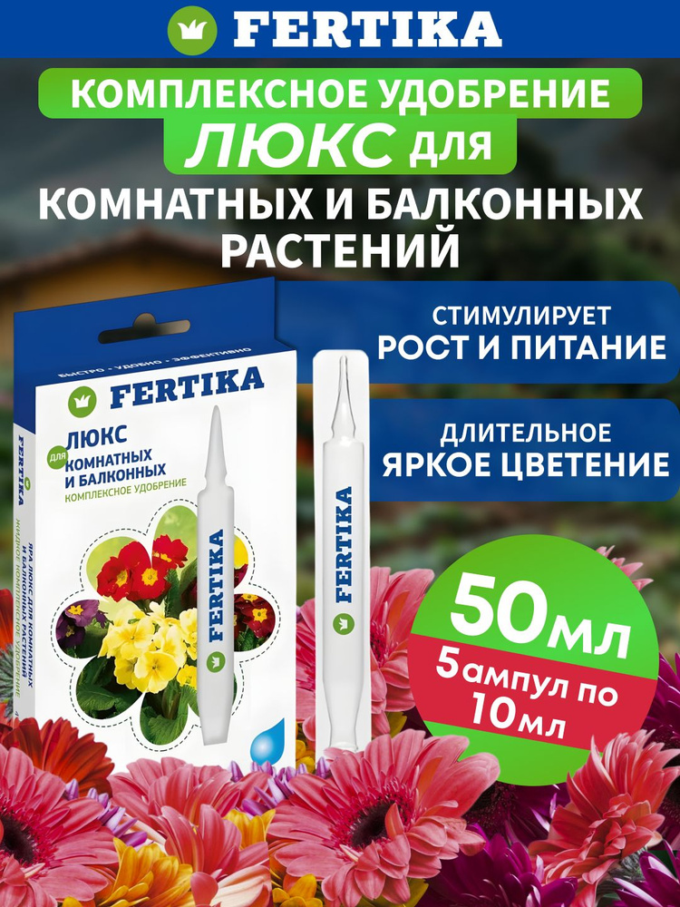 Минеральное удобрение Fertika / Фертика Люкс для Комнатных и Балконных ...