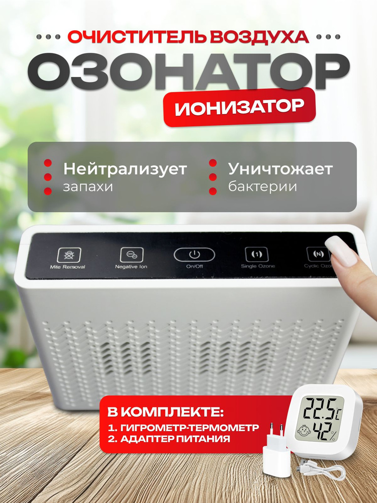 Озонатор воздуха для дома очиститель воздуха ионизатор нейтрализатор запахов кошачего туалета