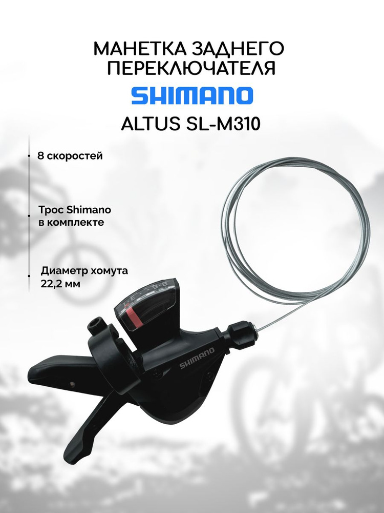 Манетка шифтер Shimano Altus SL-M310, 8 скоростей, нержавеющий трос в ...