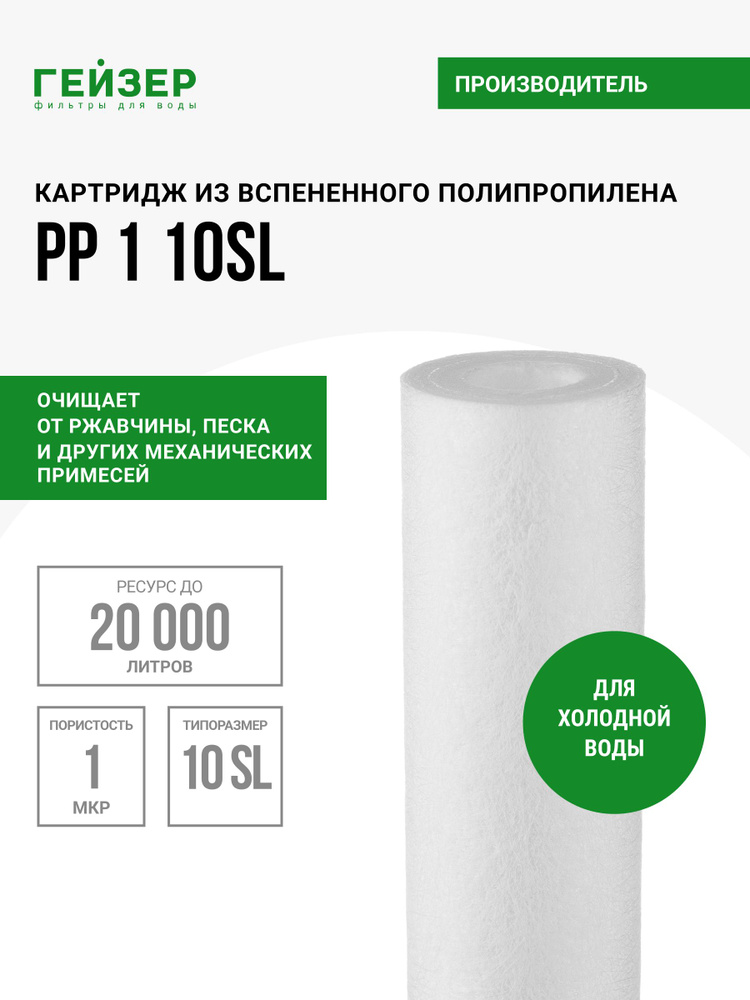 Картридж механический Гейзер PP 1 - 10SL, для холодной воды, очистка воды от ржавчины, грязи ...