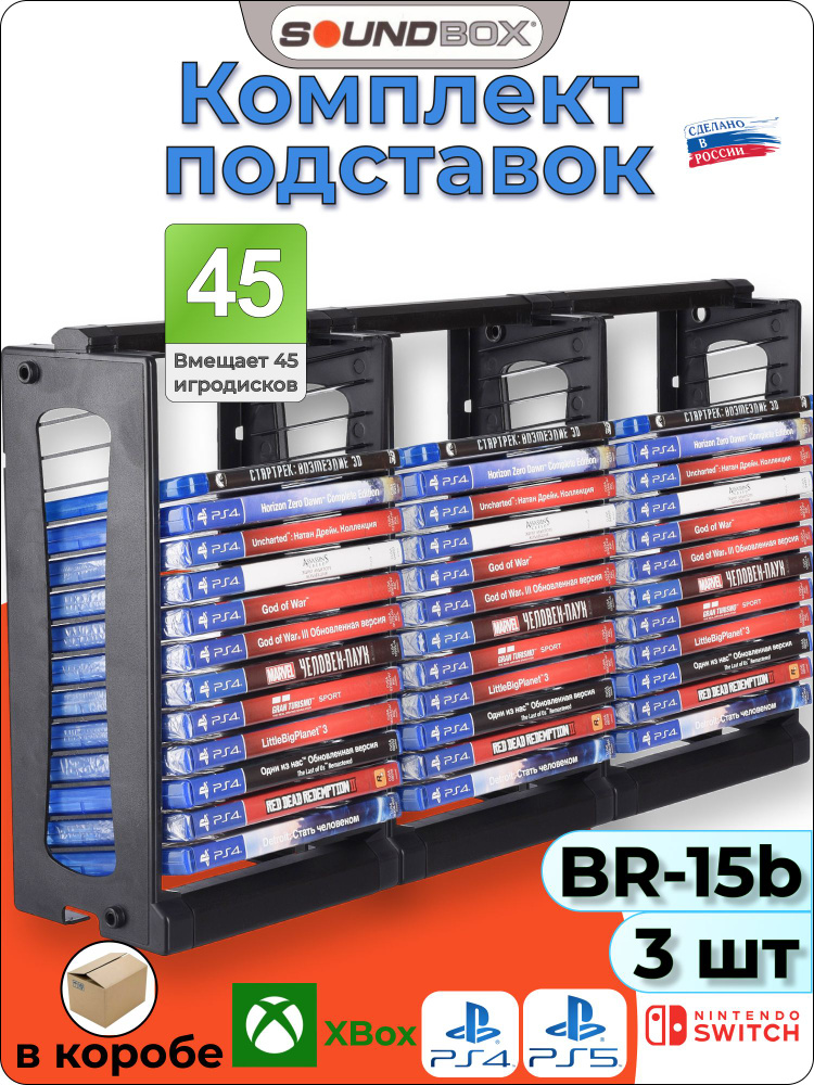 Комплект из 3-х Подставок для игровых Blu-ray дисков BR-15b, на 45 боксов, черный купить c ...