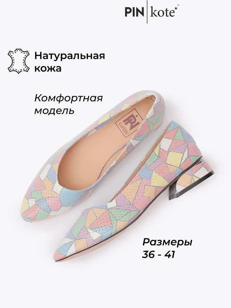 Туфли Женский PINkote Натуральная кожа, размер 36 Стандартный низкий (до 4 см) 7 лодочки Без ...