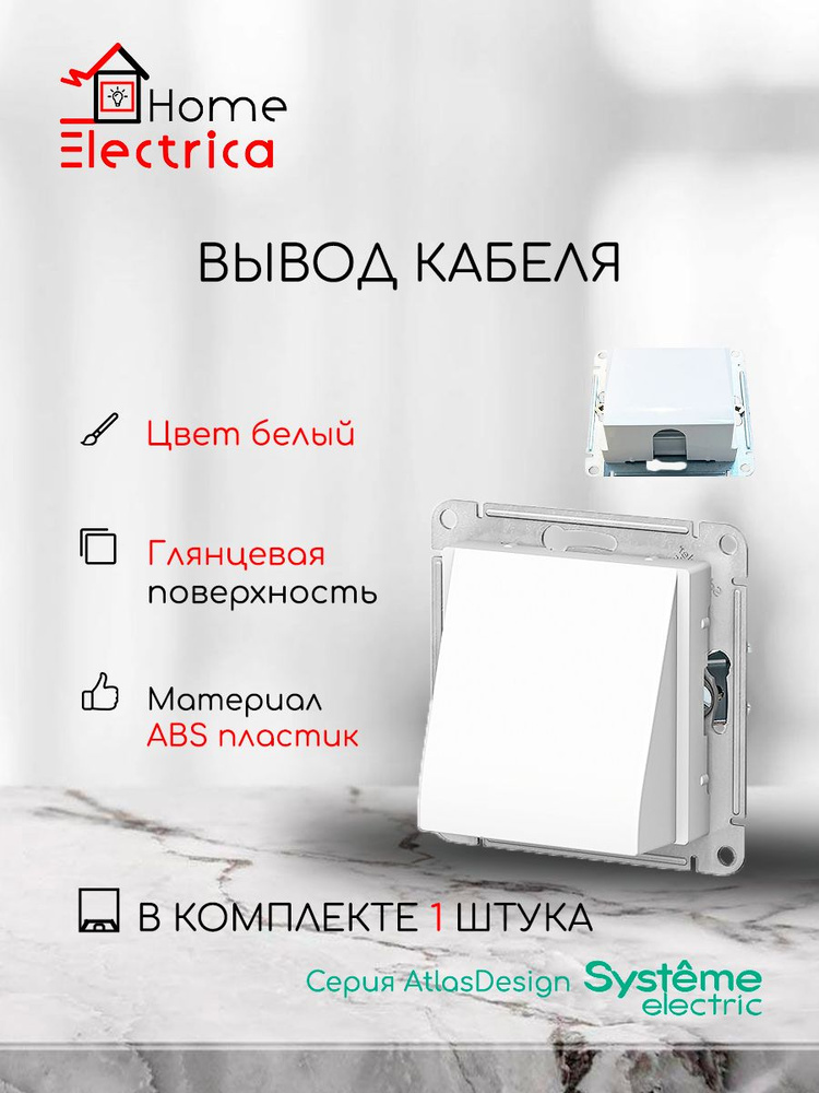 Вывод кабеля Systeme Electric ATLASDESIGN БЕЛЫЙ ATN000199 1шт купить на OZON по низкой цене ...