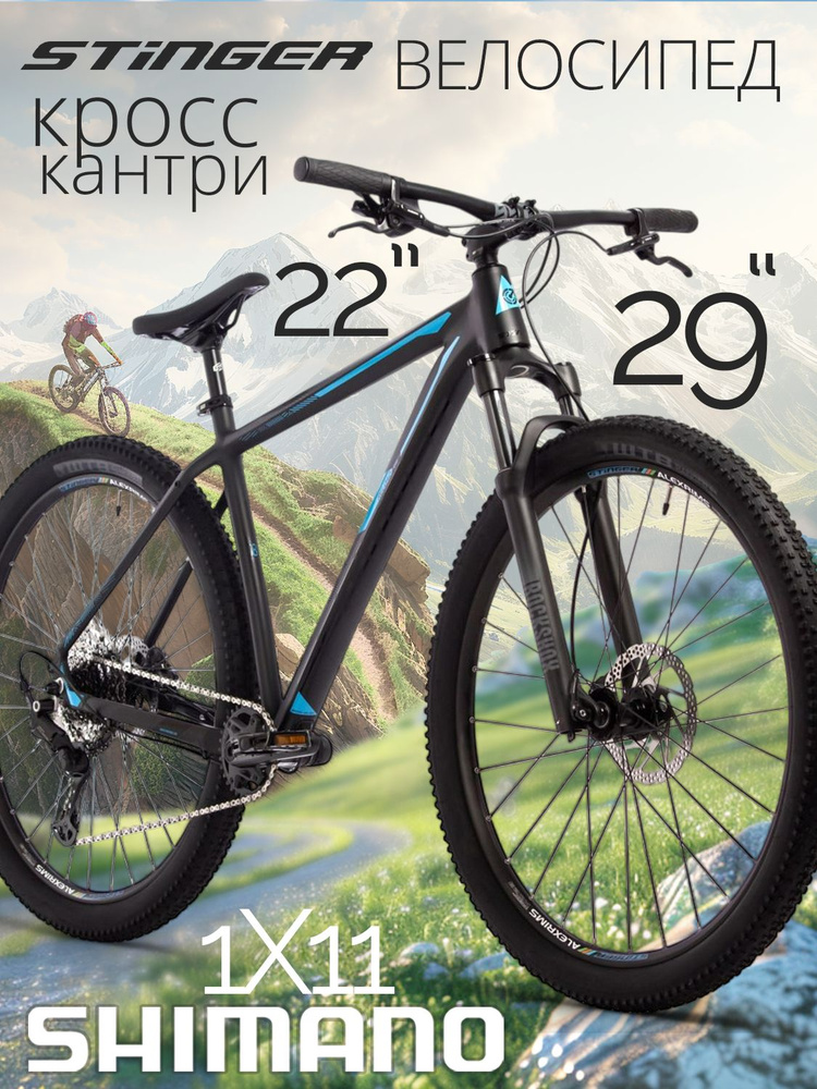 Велосипед взрослый горный STINGER 29" RELOAD EVO скоростной, черный, размер 22" купить c ...