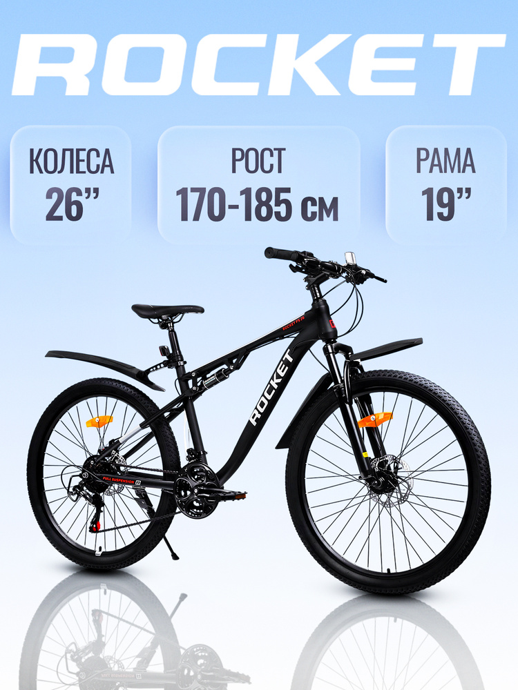 Велосипед двухколесный горный 26" Rocket FS, цвет черный, размер 19 ...
