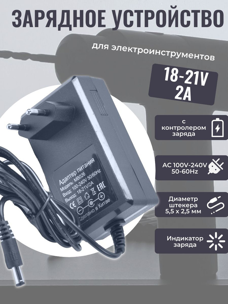 Зарядное устройство для шуруповёрта блок питание для Li-ion аккумуляторов 18-21V купить на OZON ...