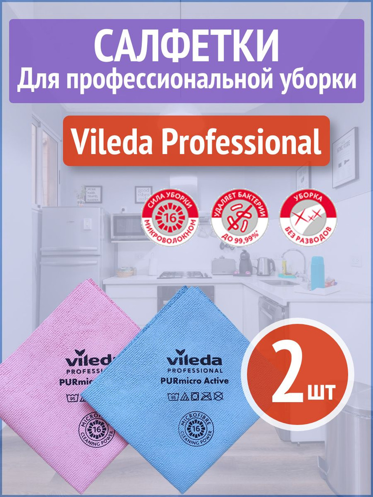 Салфетки для уборки PURmicro Active Vileda Professional, 38x35 см, 2 шт. купить на OZON по ...