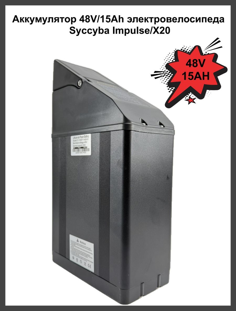 Аккумулятор 48V/15Ah электровелосипеда Syccyba Impulse/X20 купить на OZON по низкой цене ...