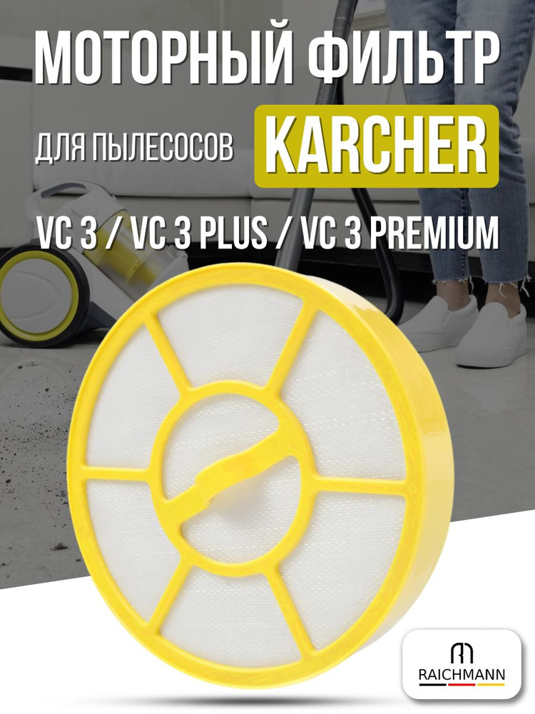 Моторный фильтр для пылесосов Karcher VC 3, VC 3 Premium (9.754-011.0 ...
