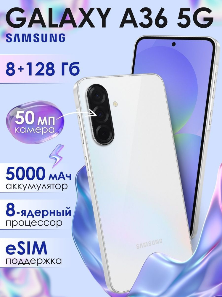 Смартфон Samsung Galaxy A36 128 ГБ 8 ГБ Белый 6.7 OLED/AMOLED Galaxy-A36-2025 купить c доставкой ...