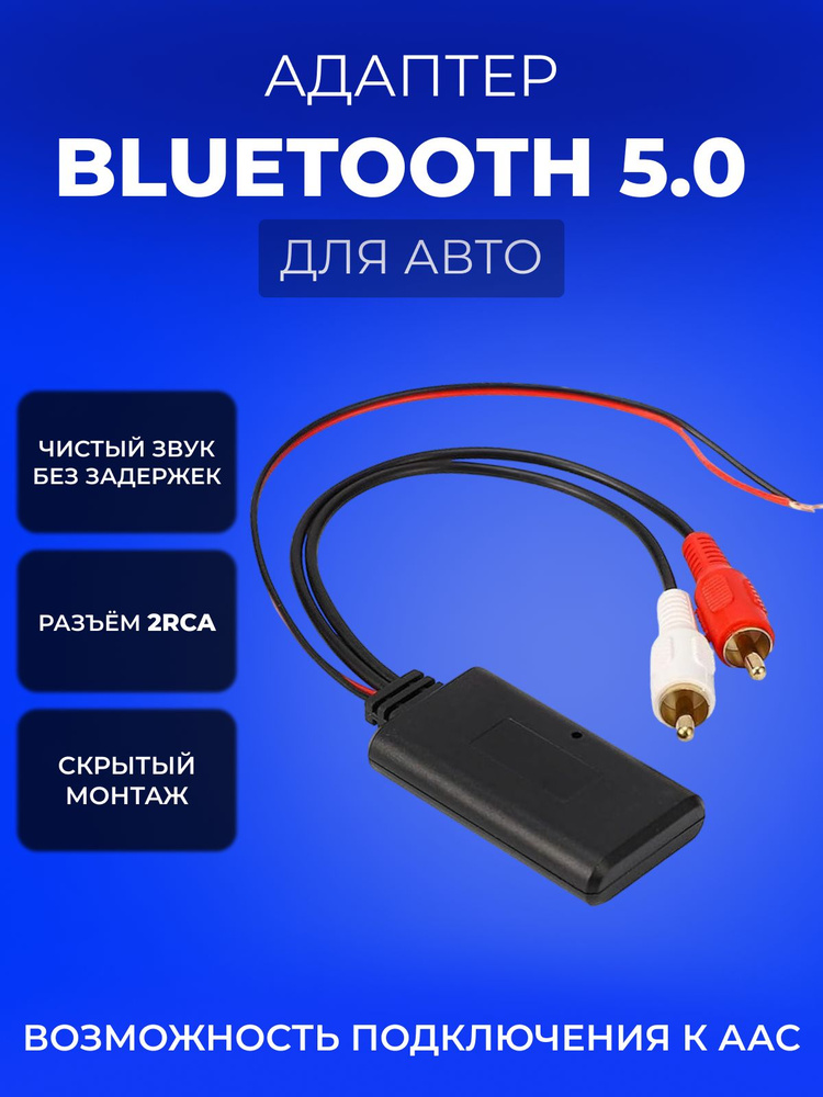Адаптер для авто Bluetooth 5,0 с разъемами 2хRСA,12v купить на OZON по ...