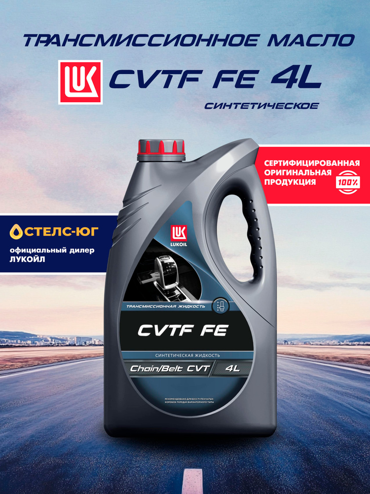 Масло трансмиссионное LUKOIL CVTF FE для вариаторов, синтетическое, 4л ...