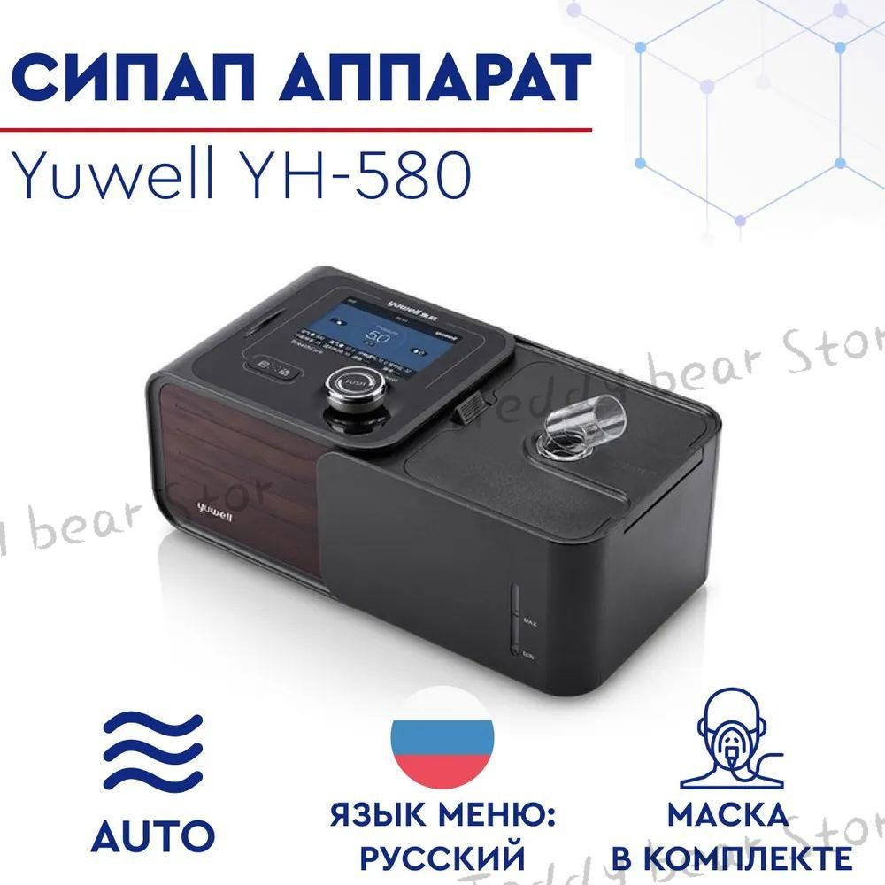 Автоматическая CPAP-машина/Automatic CPAP, APAP Yuwell YH-580 с увлажнителем и маской назальной ...