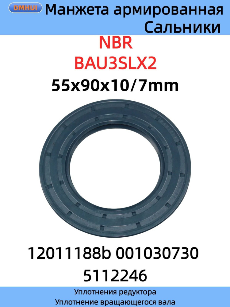 Сальник 55x90x10/7 NBR BAU3SLX2 Уплотнение вала, DMHUI Манжета армированная, Сальники 12011188b ...