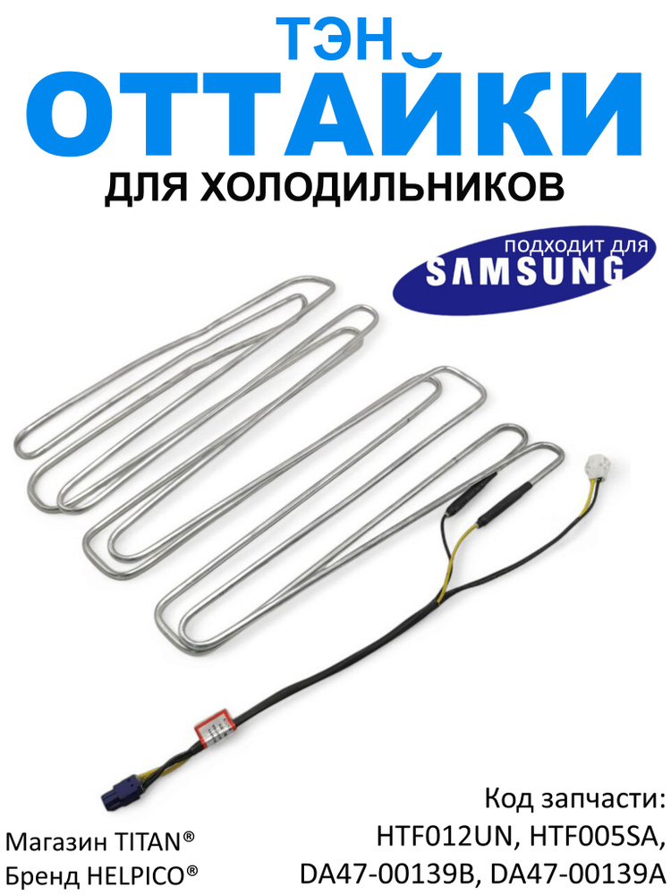 ТЭН оттайки 280W (нагреватель), HTF005SA, DA47-00139B, DA47-00139A ...