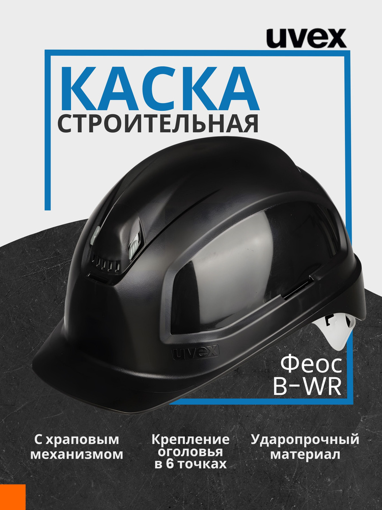Каска строительная защитная Uvex, Феос В-WR, с храповым механизмом купить на OZON по низкой цене ...