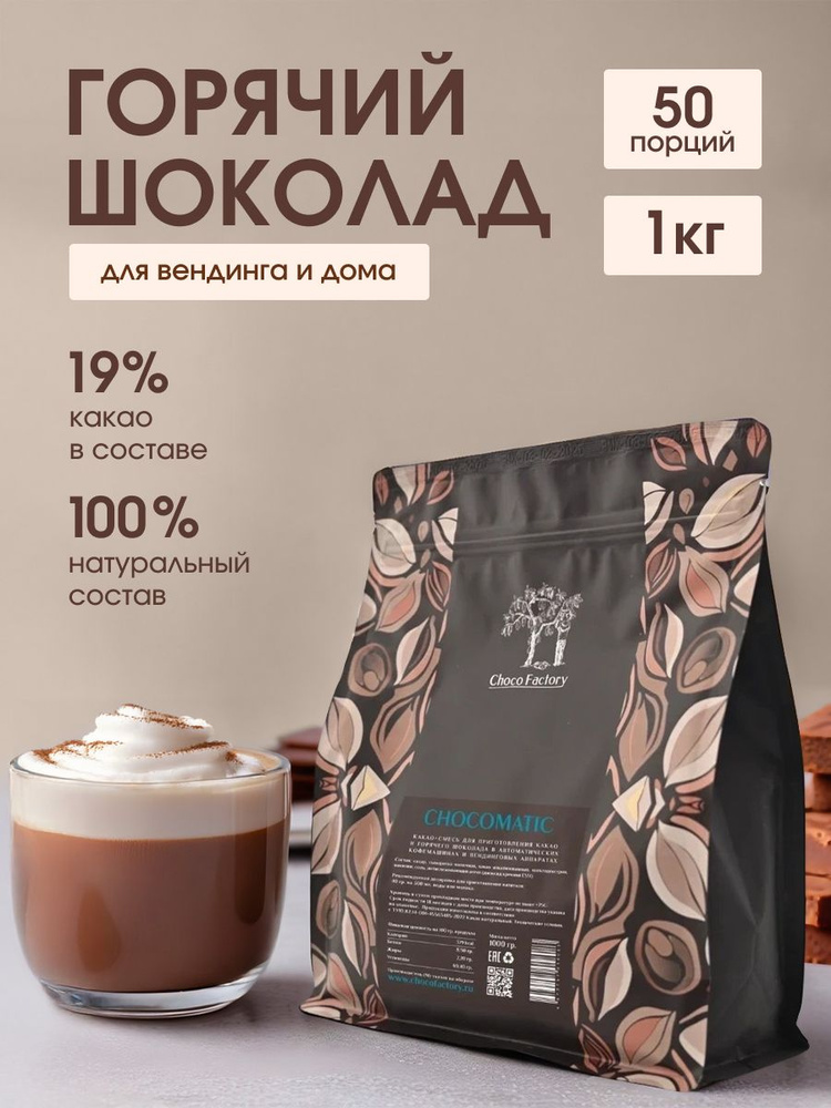 Горячий шоколад Chocofactory Chocomatic для вендинга и дома, 1 кг ...