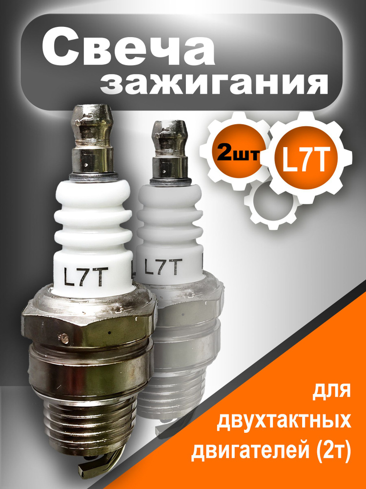 Свеча зажигания L7T/BM6A для триммера бензинового, бензопилы и двухтактных двигателей (2т),2 шт ...