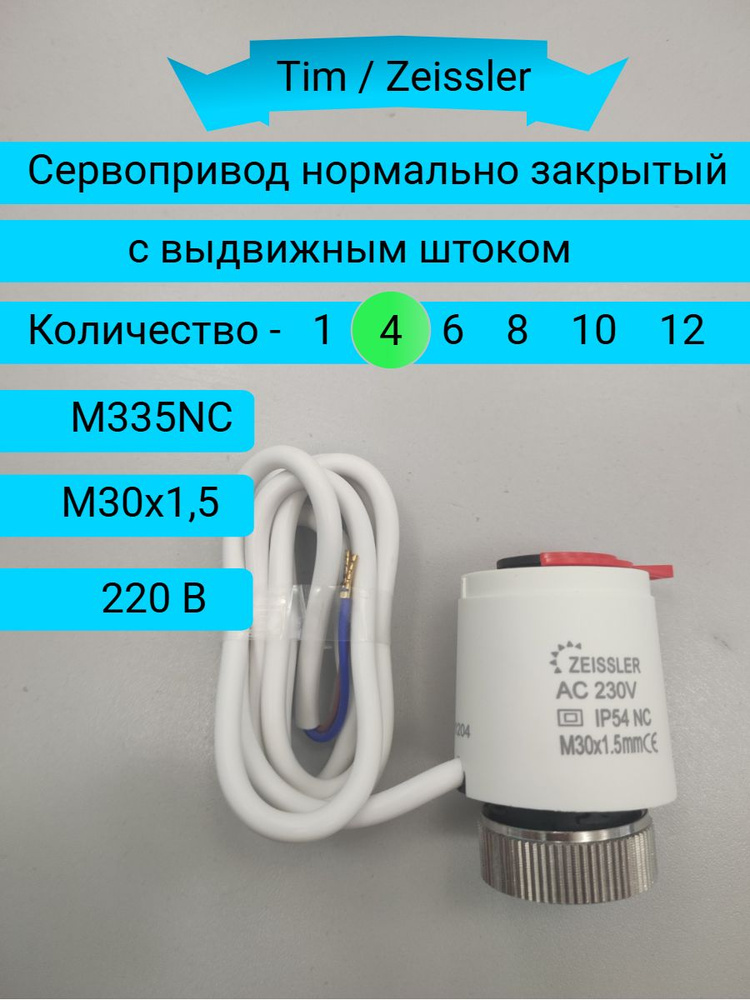 Сервопривод для теплого пола нормально закрытый, TIM, Zeissler, M335NC, 4 шт. купить на OZON по ...
