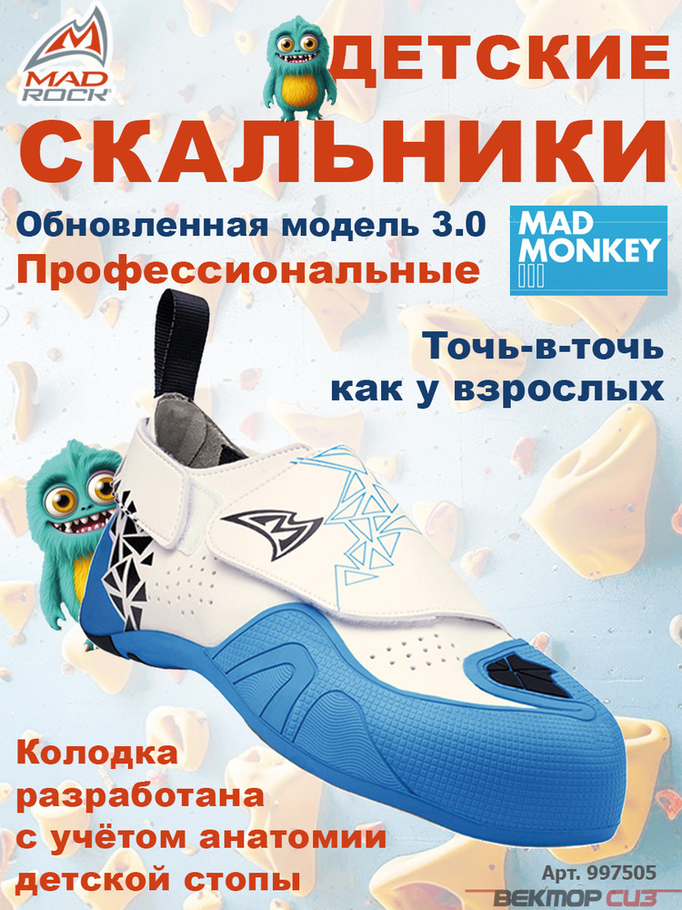 Скальники Mad Rock MAD MONKEY BLUE купить на OZON по низкой цене ...
