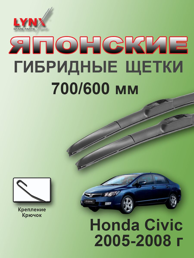 Дворники Honda Civic (8) FD / Хонда Цивик ФД седан 2005 2006 2007 2008 ...