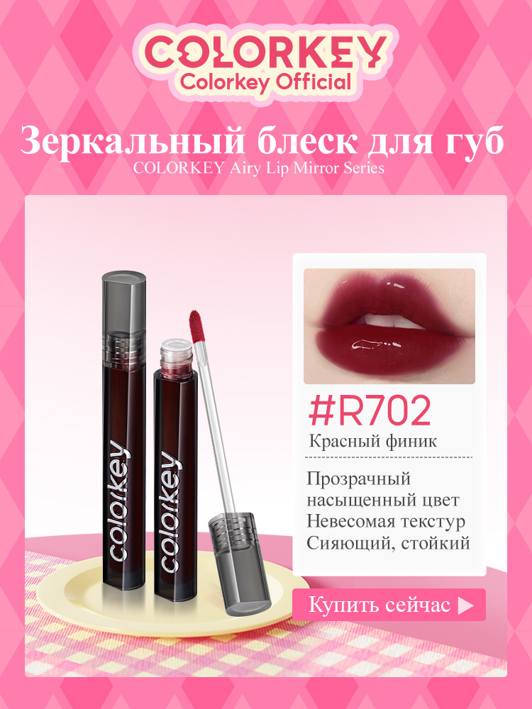 Блеск для губ COLORKEY Airy Lip Mirror Series, прозрачный, шелковистый ...