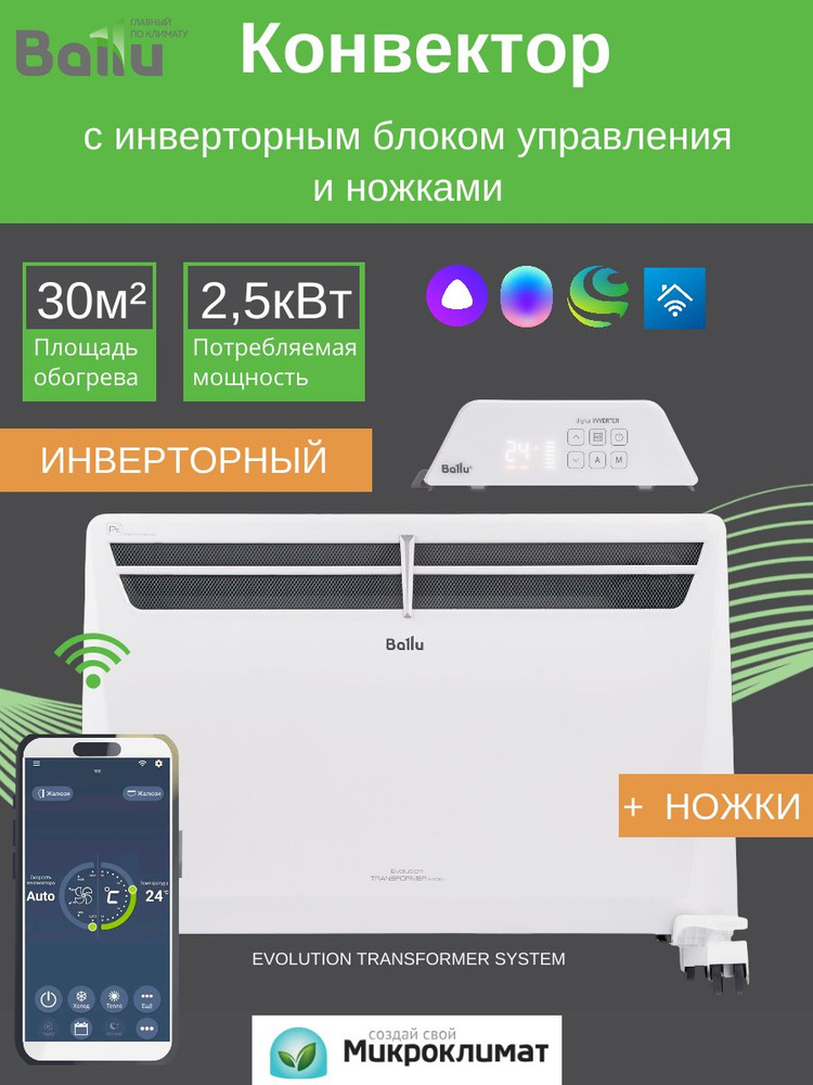 Обогреватель для дома с ножками, инверторным блоком и Wi-fi Ballu Evolution Transformer BEC/EVU ...