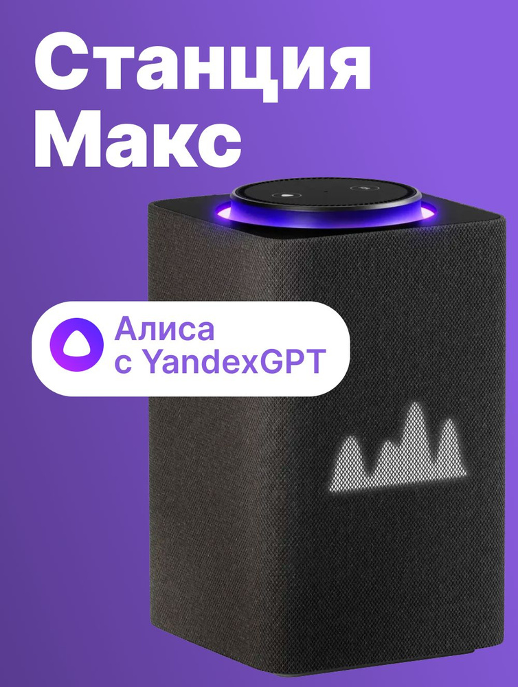 Умная колонка Яндекс Станция Макс Zigbee Алиса графитовый 65W 1.0 BT/Wi ...