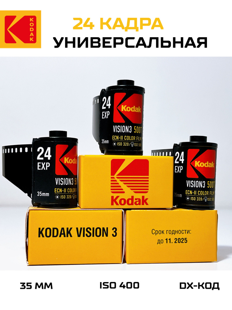 ФОТОПЛЕНКА цветная универсальная Kodak Vision3 500T iso 400/ 24 кадра ...