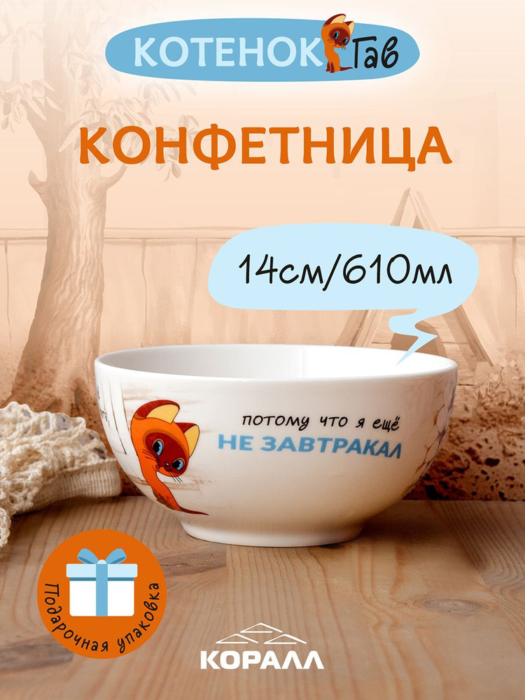 Конфетница/ салатник/ миска в подарочной упаковке 610мл/14см "Котенок ...