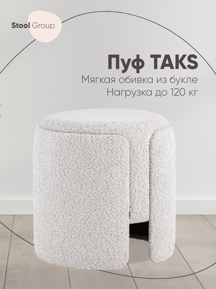 Пуф Stool Group Taks, Букле, 40х40х40.5 см купить c доставкой на OZON по низкой цене (1694632173)
