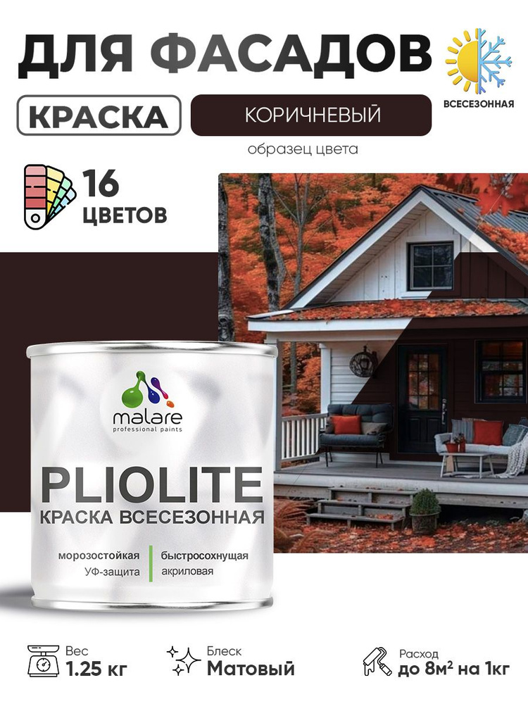 Краска-эмаль всесезонная Malare Pliolite для наружных работ ...