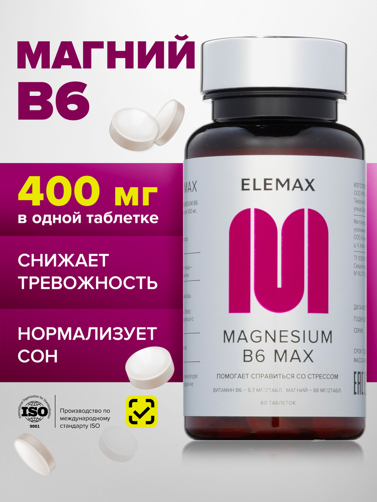 Магний цитрат B6 ELEMAX Magnesium B6 Max витамины, 60 таблеток по 500 мг купить на OZON по ...