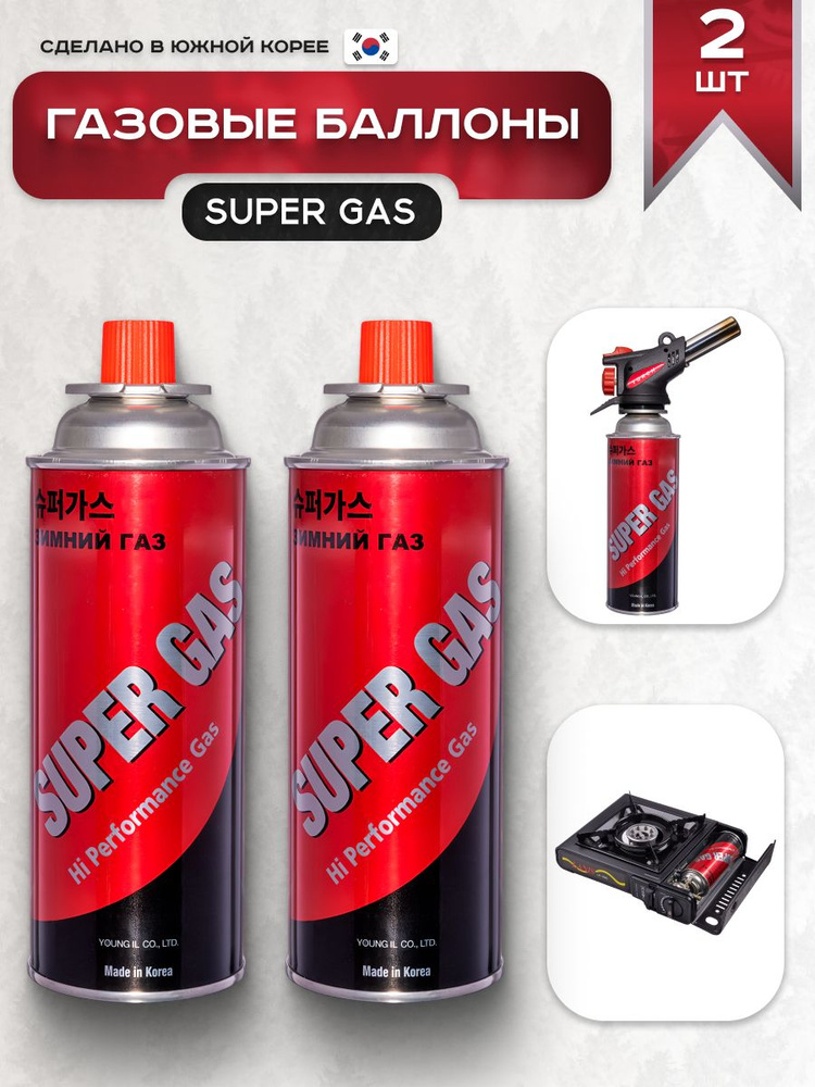 Газовые баллоны "SUPER GAS" 2 шт, 220 гр, 520 мл, для туристической ...