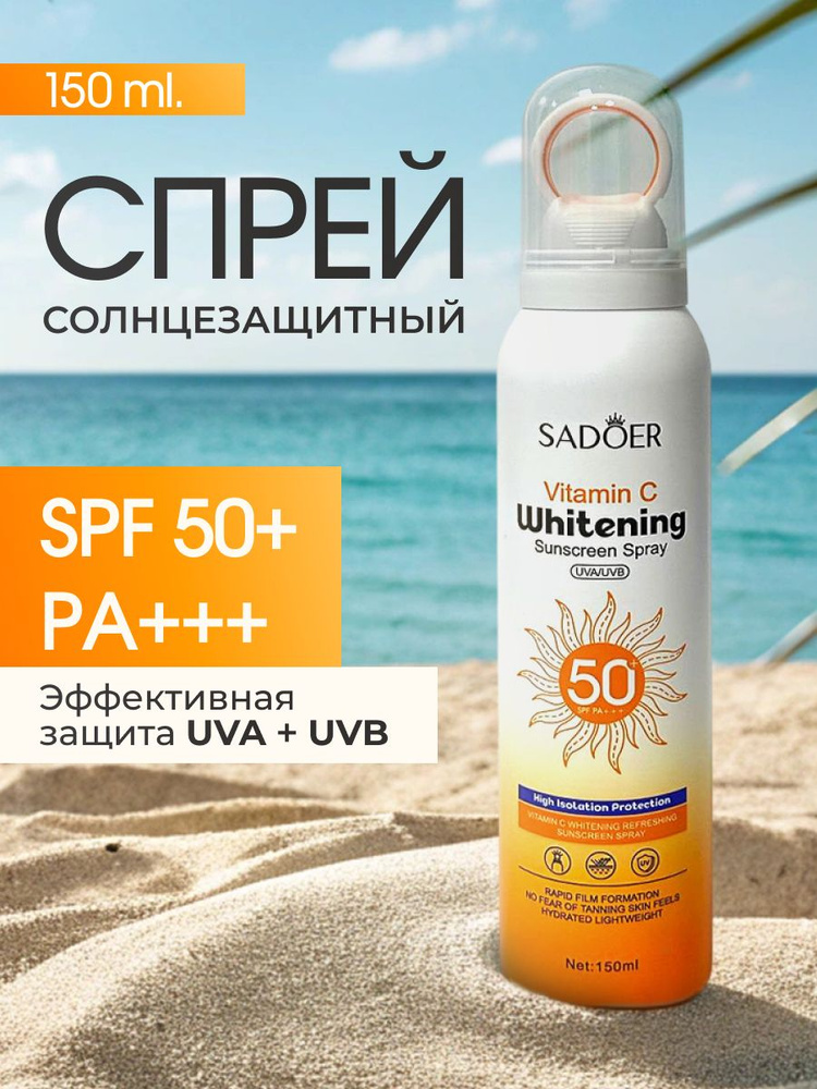 Солнцезащитный крем SADOER для лица и тела, 150 ml. / SPF 50+ / ЭФФЕКТИВНАЯ защита от солнца UVA ...