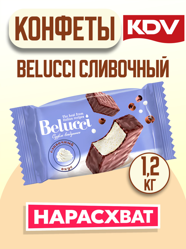Конфеты Belucci со сливочным вкусом 1,2 кг Яшкино KDV купить на OZON по низкой цене (2081860810)