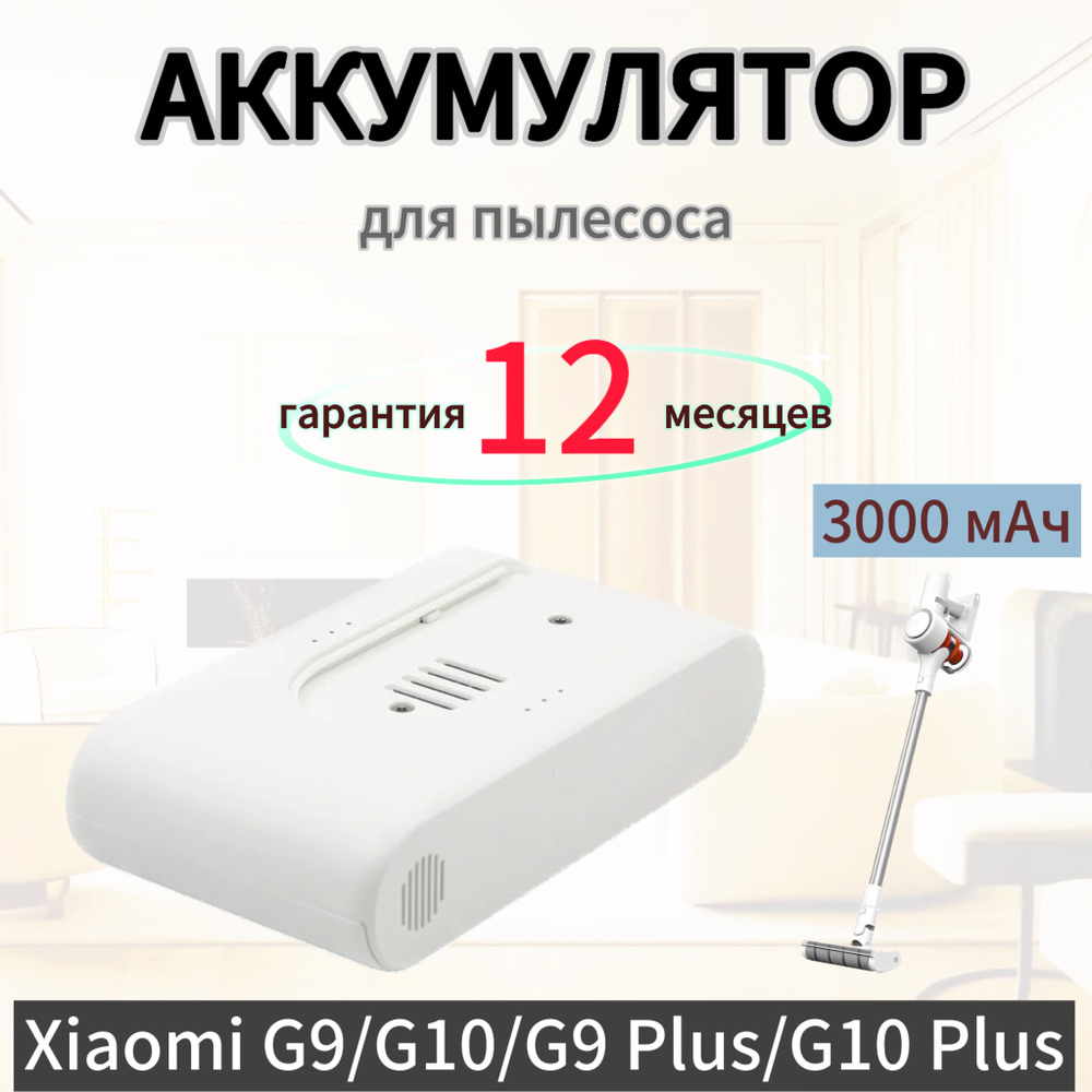 Аккумулятор для Xiaomi G10 G9 / Dreame R10 Mi Handheld Vacuum Cleaner ...